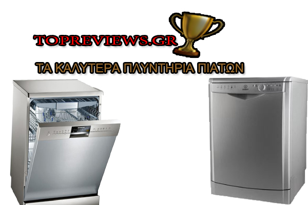ΤΑ ΚΑΛΥΤΕΡΑ ΠΛΥΝΤΗΡΙΑ ΠΙΑΤΩΝ – TopReviews.gr