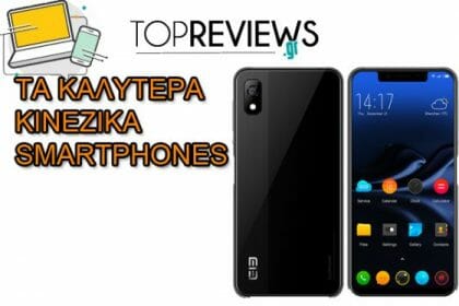 ΤΑ ΚΑΛΥΤΕΡΑ ΚΙΝΗΤΑ TΗΛΕΦΩΝΑ ΜΕΧΡΙ 150 ΕΥΡΩ ΤΟ 2019 – TopReviews.gr